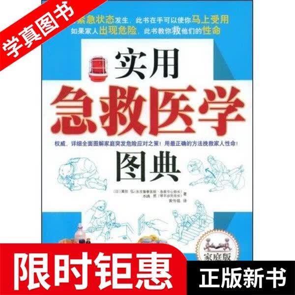 实用急救医学图典 [日] 溝田弘著,黄伟铭译 陕西师范大学出版社