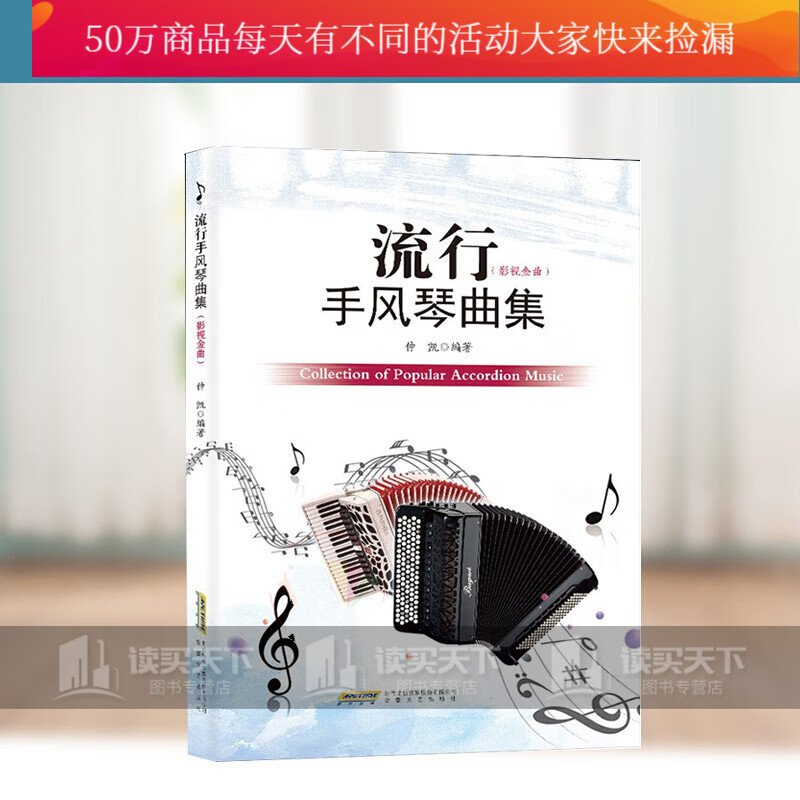 流行手风琴曲集 仲凯著 初学者零门基础手风琴学习练习曲谱书 巴扬经典流行手风琴弹奏琴谱曲谱书k