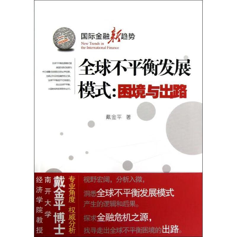 全球不平衡发展模式:困境与出路