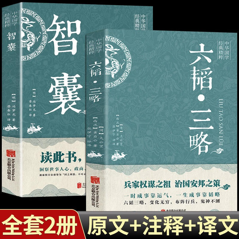 智囊全集冯梦龙原著 文白对照原文译文注释白话文精选本白话版导读古代智慧谋略全书中华智谋名人智慧故事书籍畅销书 【超值2册】智囊+六韬三略