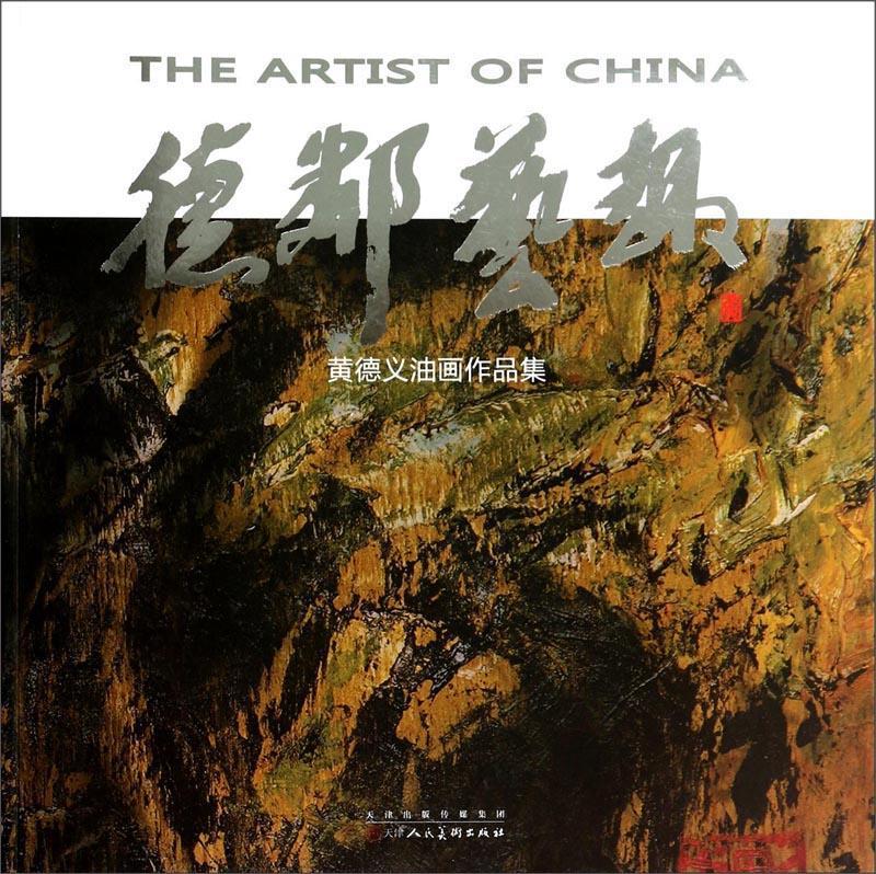 全新现货 德邻艺趣 黄德义油画作品集9787530558058 黄德义天津人民社绘画