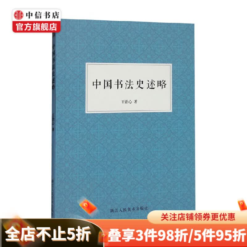 中国书法史述略 王治心 著 书法