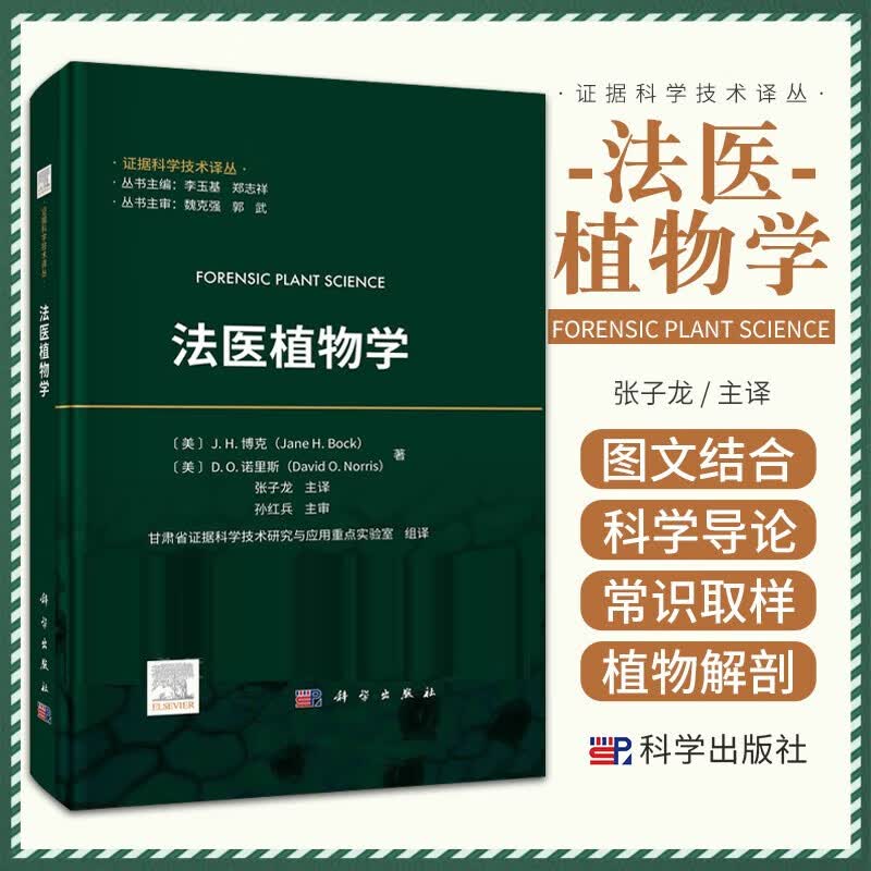 法医植物学 科学出版社 证据科学技术译丛 李玉基等主编 制备植物细胞显微镜检查用的溶液组成 胃肠道样本制备程序镜检片制备程序
