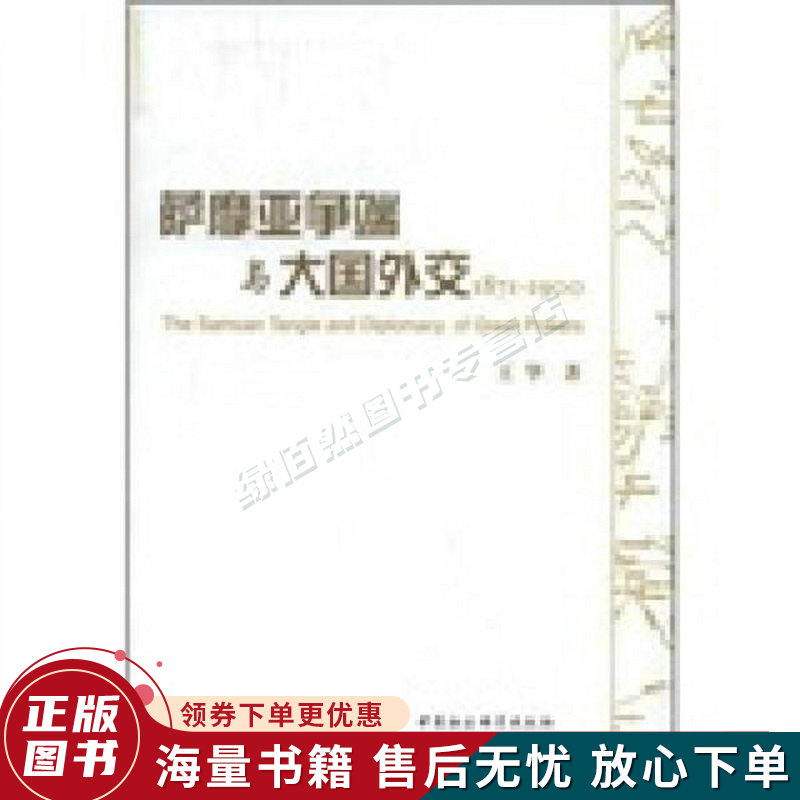 萨摩亚争端与大国外交1871-1900