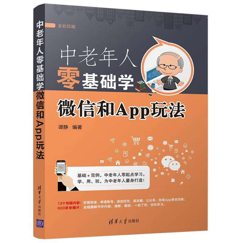 中老年人零基础学微信和App玩法 谭静 清华大学出版社