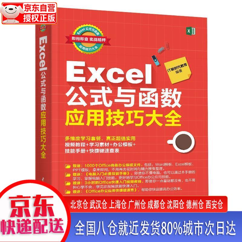 【新华全新书籍】Excel公式与函数应用技巧大全（彩印+视频讲解）wps办公软件办公应用自学教