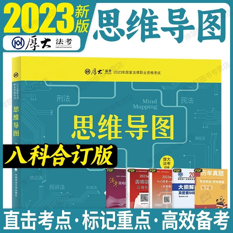 2023全国法律职业资格考试用书 厚大法考 法考2023 法考念练不忘 法考口袋书 厚大法考思维导图 厚大法考念练不忘 司法考试2023 思维导图