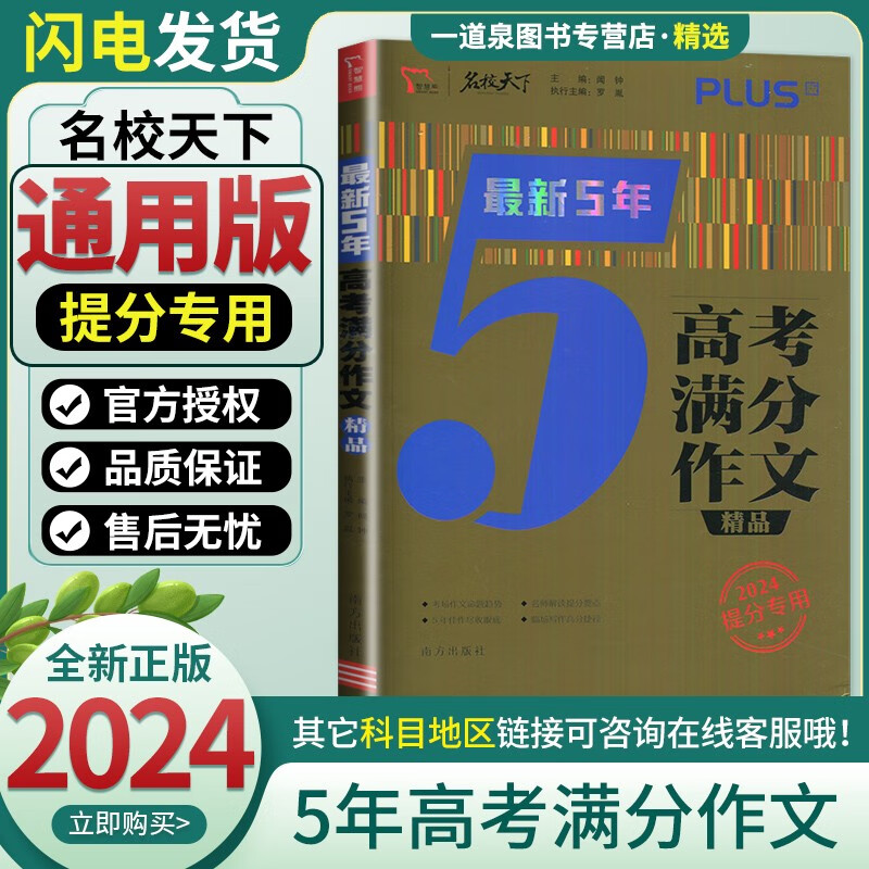 【系列自选】2024全新 智慧熊名校天下金榜题名 高考满分作文10年典藏版提分专用 PLUS版 高中生作文高一高二高三写作技巧指导训练教辅资料 5年高考满分作文精品