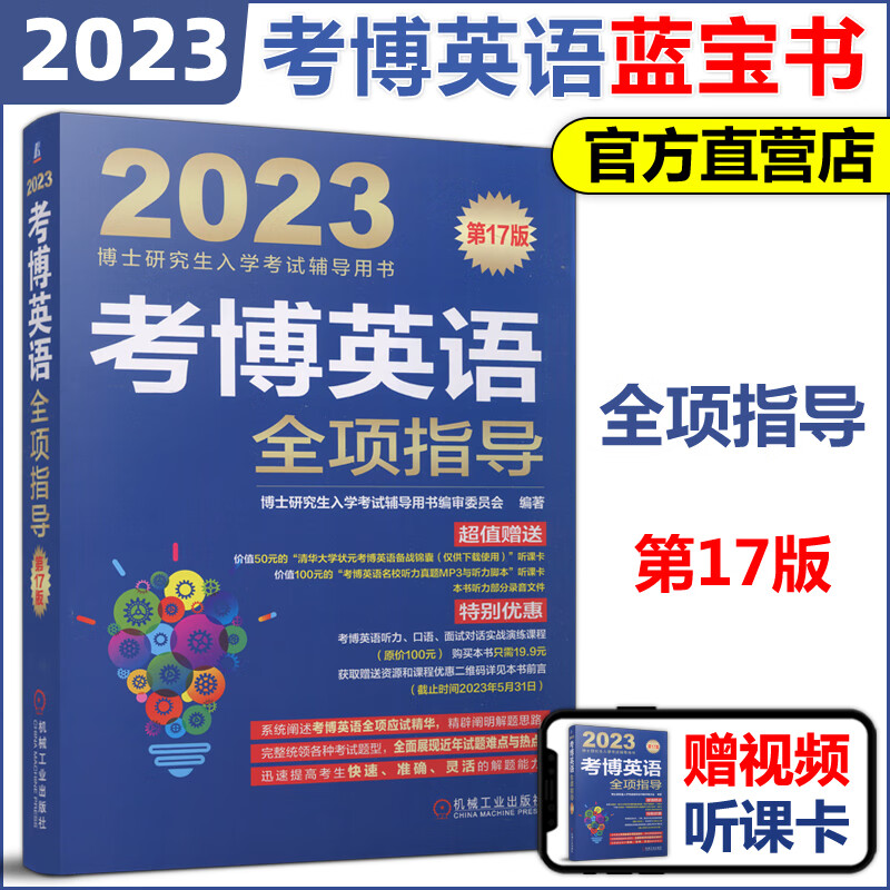 现货】机工社2023考博英语蓝宝书词汇写作模板阅读理解真题全项指导全套2022年博士研究生入学考试辅导书写作 全项指导