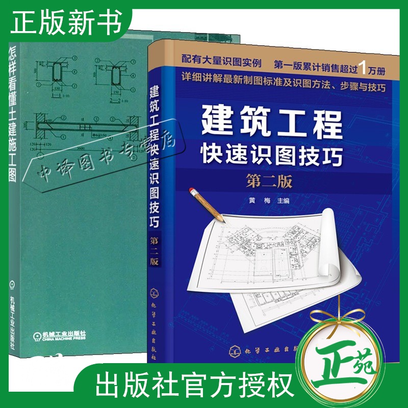 2册 怎样看懂土建施工图+建筑工程快速识图技巧 第二版 建筑土木工程制图与识图读自学教程大全 建筑图