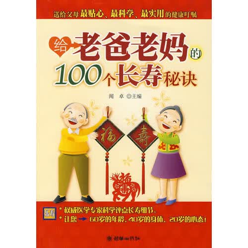 给老爸老妈的100个长寿秘诀【好书】