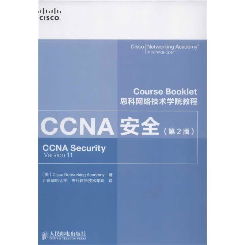 思科网络技术学院教程 CCNA安全【，放心购买】