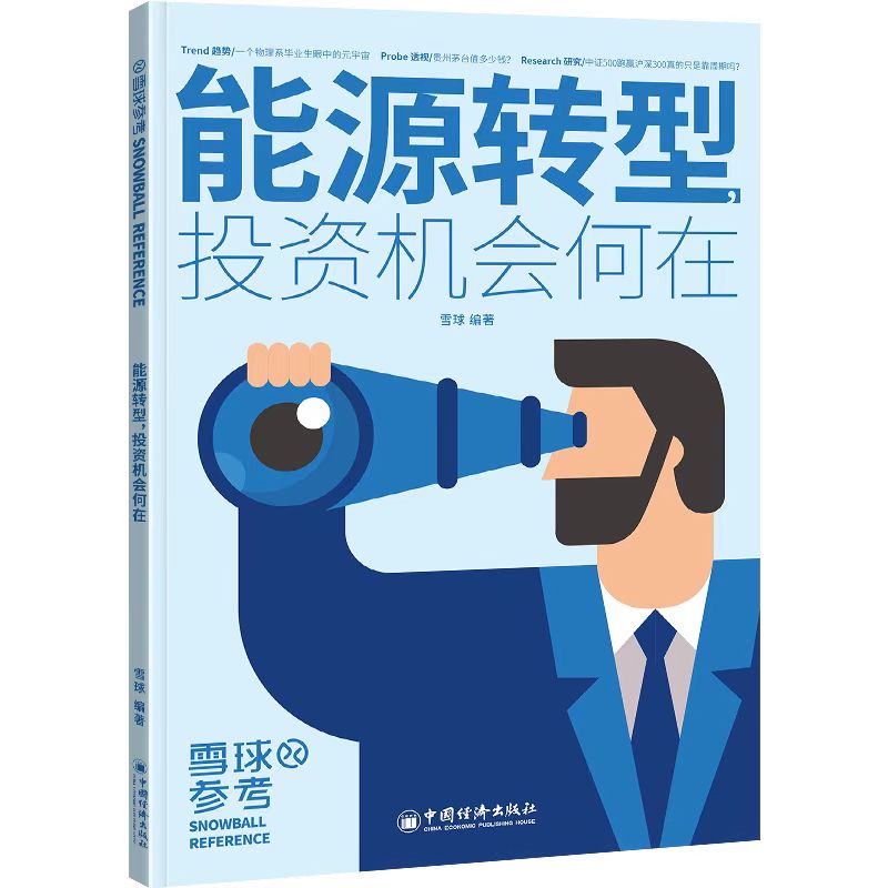 能源转型，投资机会何在 雪球 编 书籍