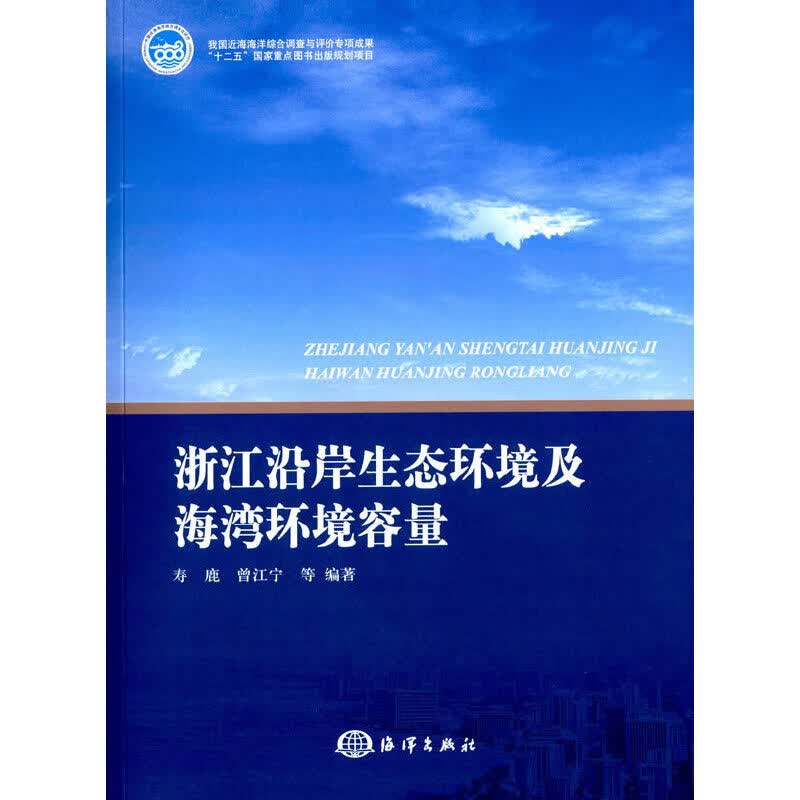 【现货】浙江沿岸生态环境及海湾环境容量