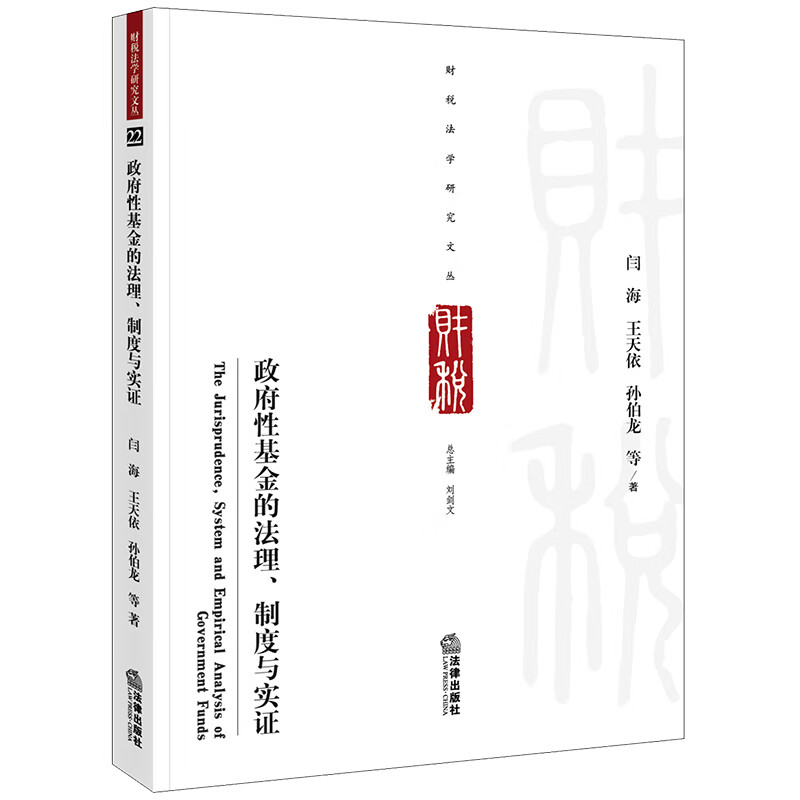 政府性基金的法理、制度与实证 闫海 王天依 孙伯龙等著 财税法学研究文丛 法律出版社