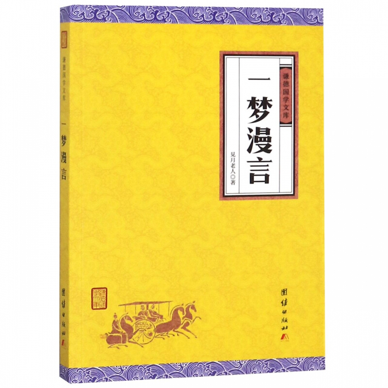 一梦漫言/谦德国学文库.