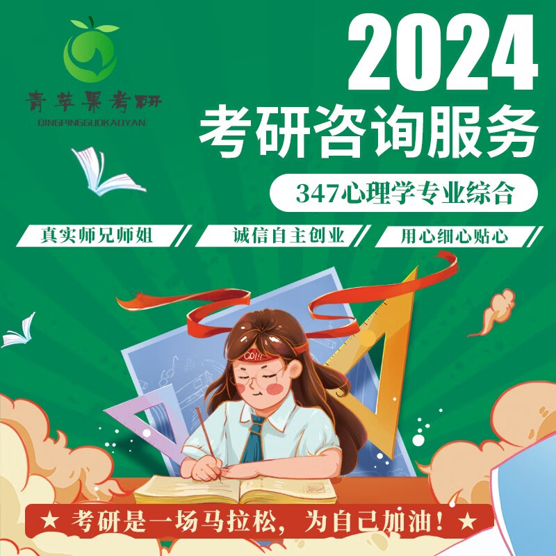 2024年华南师范大学347心理学专业综合 应用心理专硕考研咨询服务 真题大全解一册