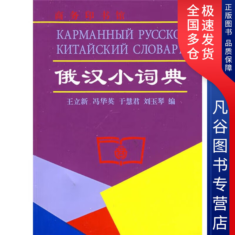 【书】俄汉小词典