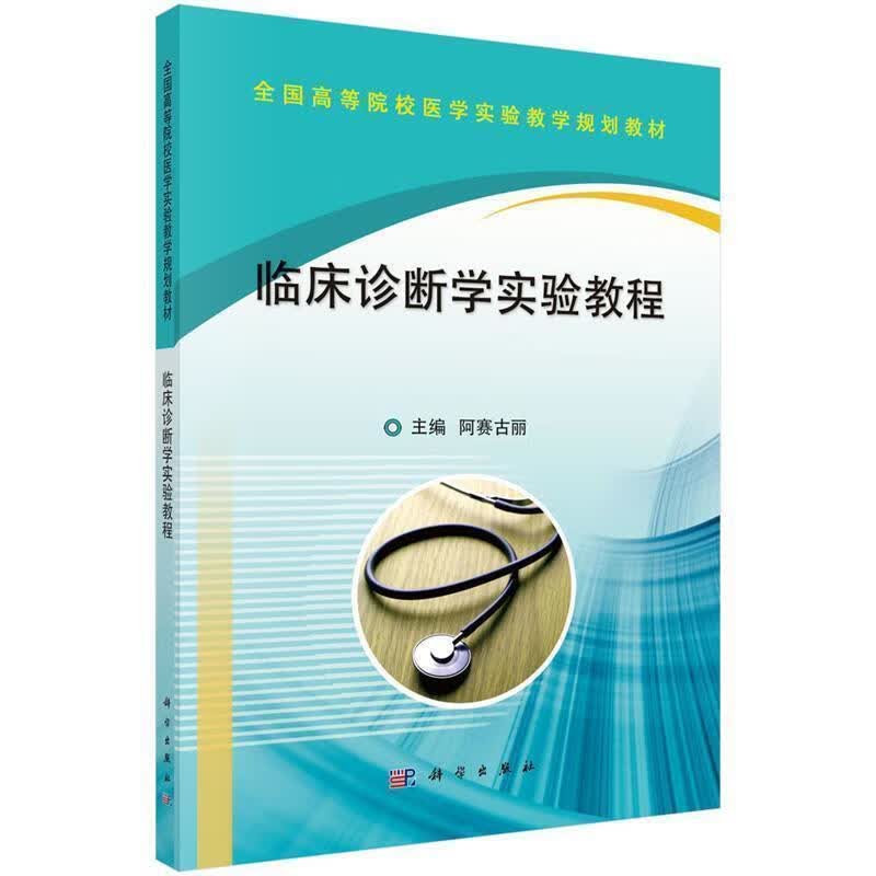 【新店特惠】临床诊断学实验教程 阿赛古丽 9787030536624