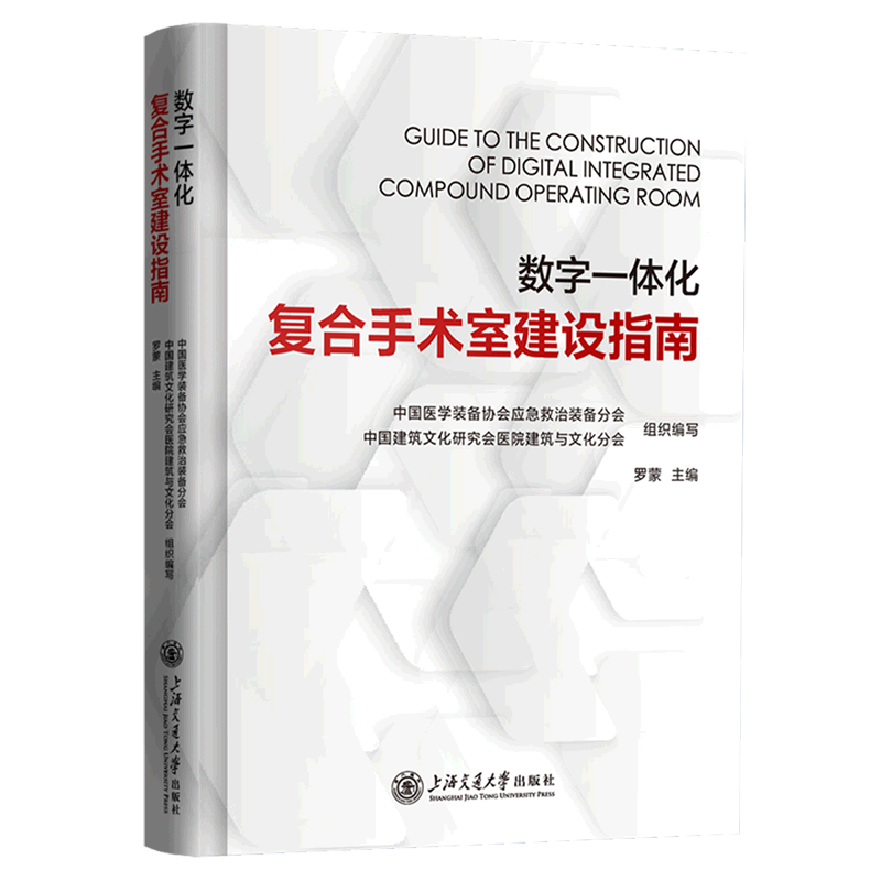 数字一体化复合手术室建设指南(精)