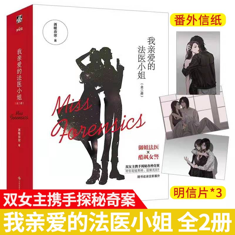 我亲爱的法医小姐1+2完结篇【亲签版】全套四册 酒暖春深著 晋江青春文学人气双女主刑侦悬疑破案小说 言情小说实体书 重庆现货包邮 我亲爱的法医小姐1全二册