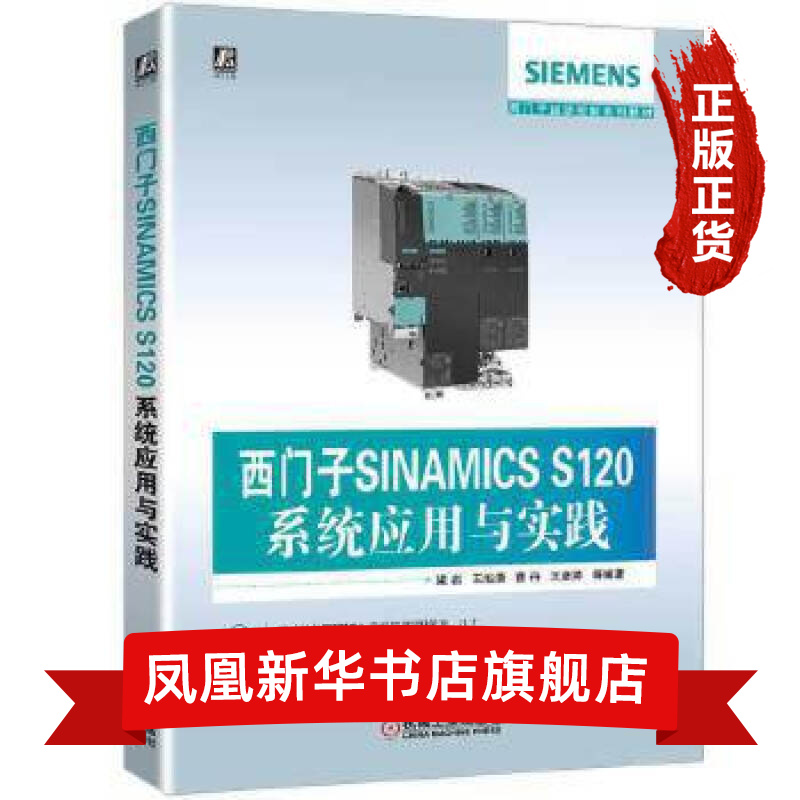 西门子SINAMICS S120系统应用与实践