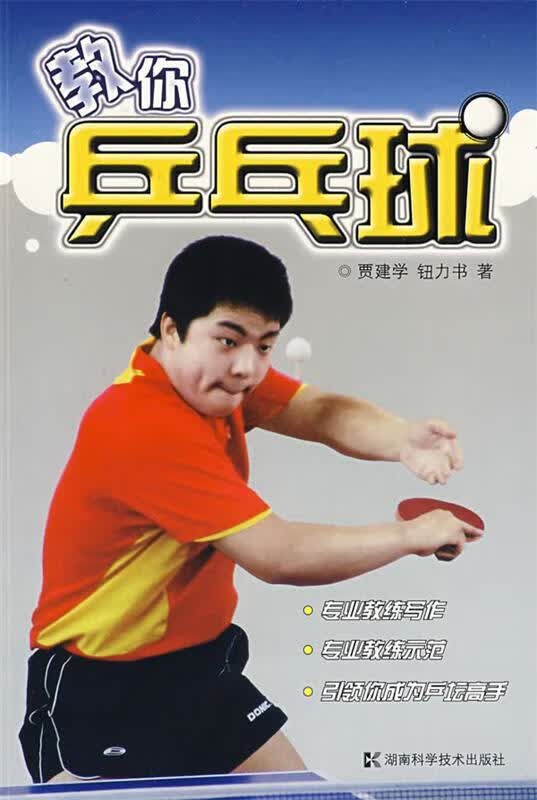 教你乒乓球 贾建学,钮力书 9787535753304 湖南科技出版社