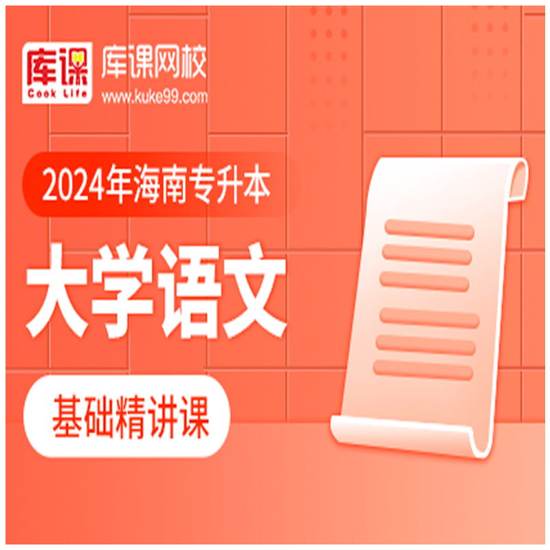 官方直营库课网校2024海南专升本网课《高数 专业课》基础精讲班名师录播课 大学语文