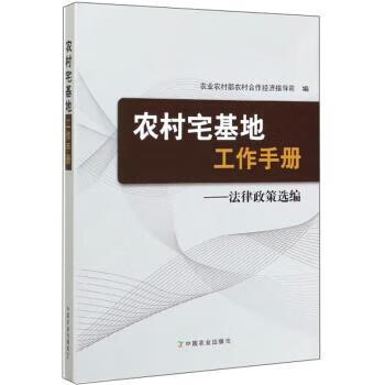 农村宅基地工作手册：法律政策选编 农业农村部农村合作经济指导司 编 中国农业出版社