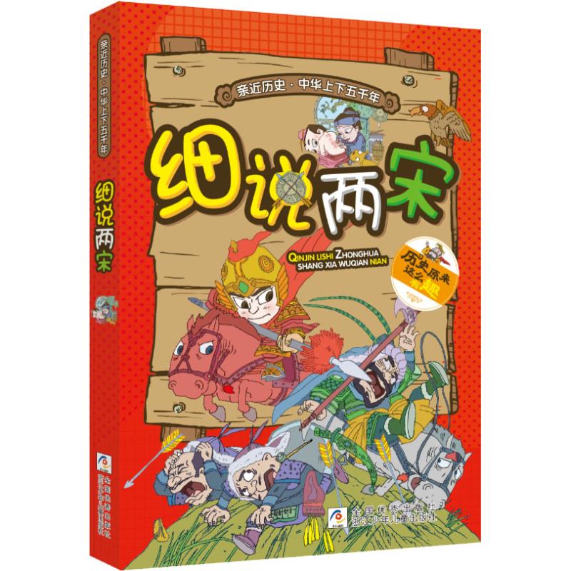 亲近历史·中华上下五千年细说两宋
