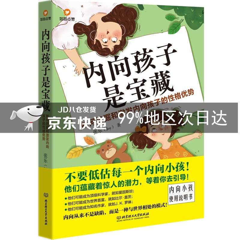 内向孩子是宝藏：如何挖掘和激发内向孩子的性格优势
