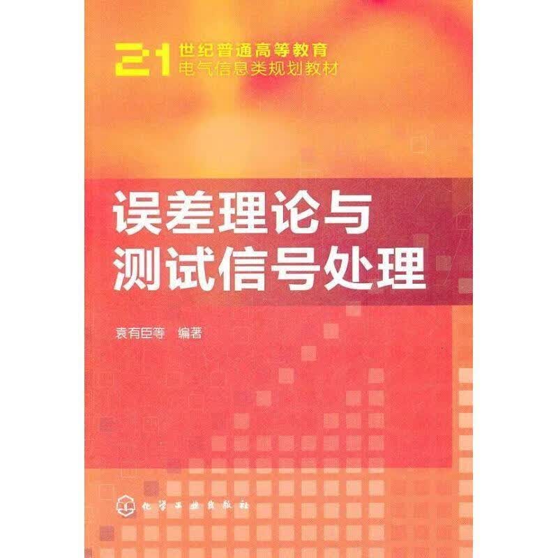 误差理论与测试信号处理 袁有臣