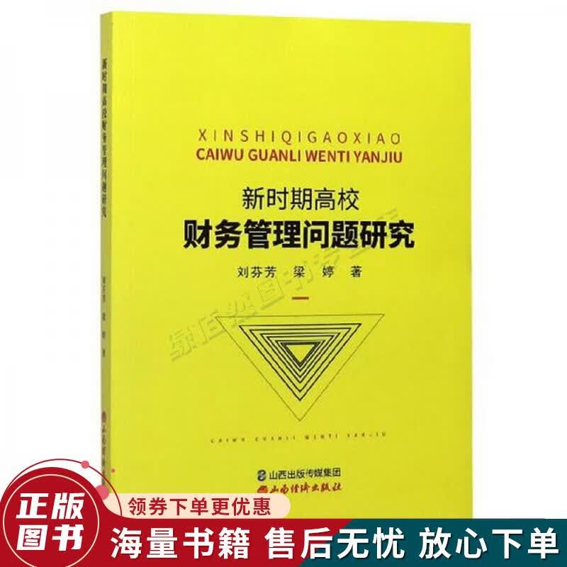 新时期高校财务管理问题研究