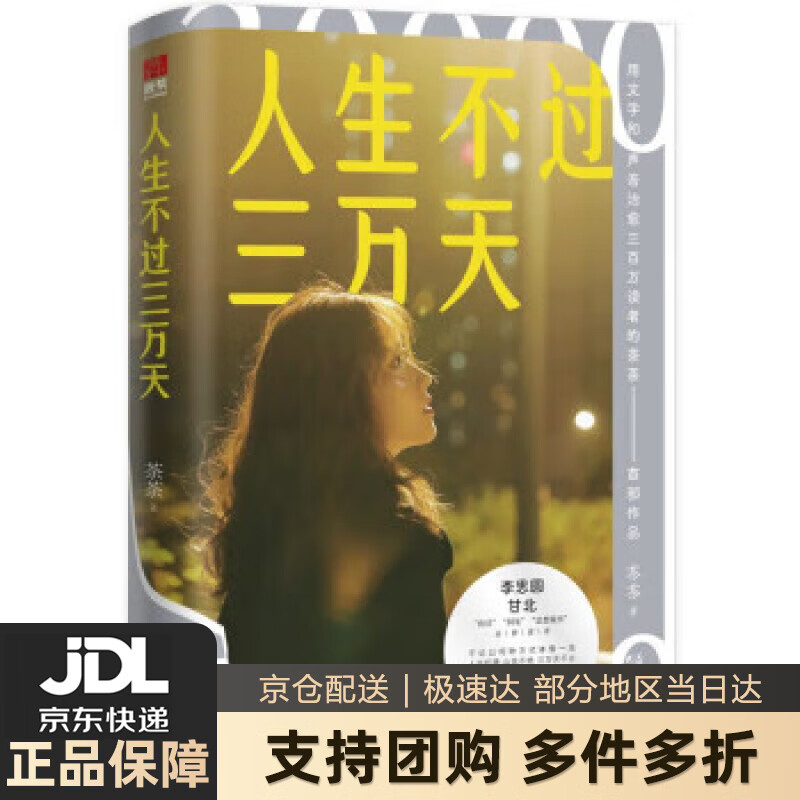 【 送货上门】人生不过三万天