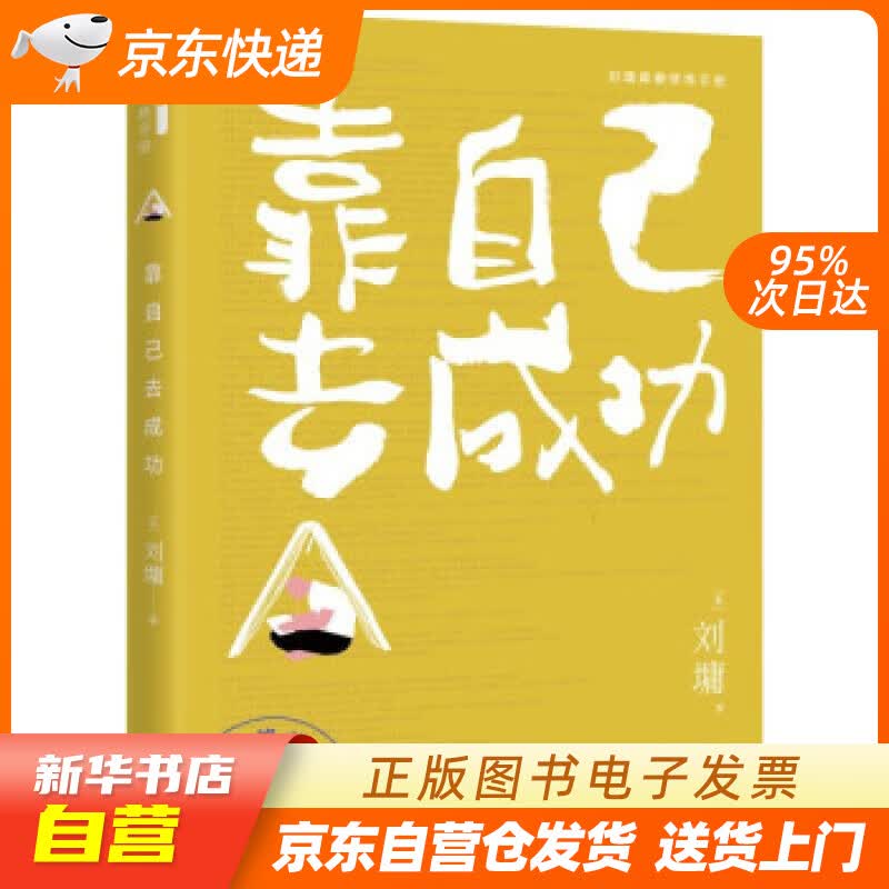 靠自己去成功刘墉青春修炼手册 [美]刘墉 著 接力出版社 978754487 籍