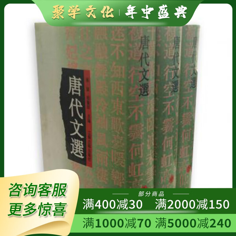 唐代文选 32开精装全三册 孙 望 郁贤皓 江苏古籍出版社
