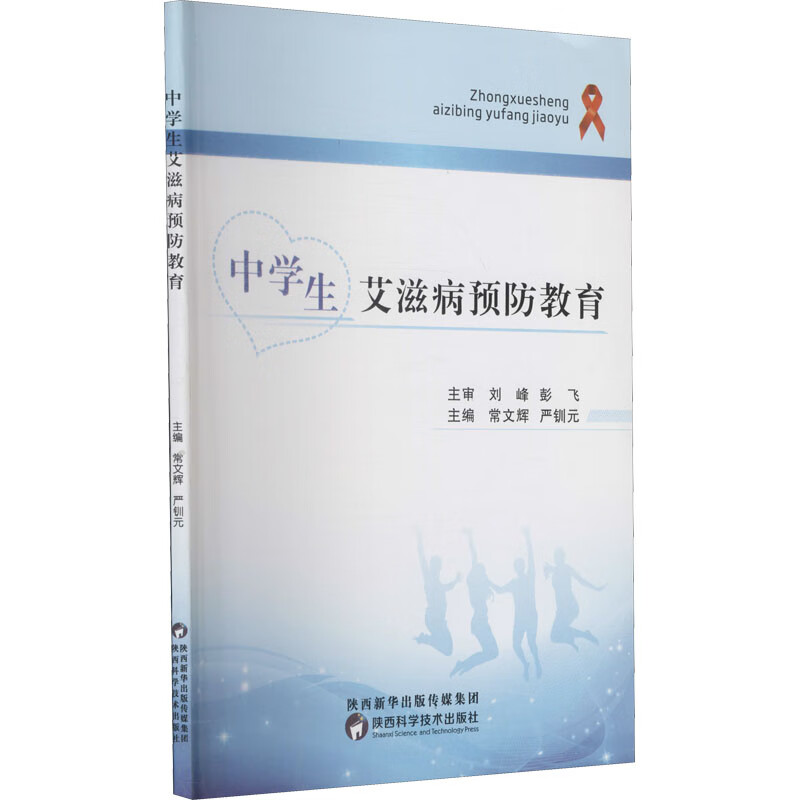 中学生艾滋病预防教育 不详 大中专教材教辅/职业培训教材