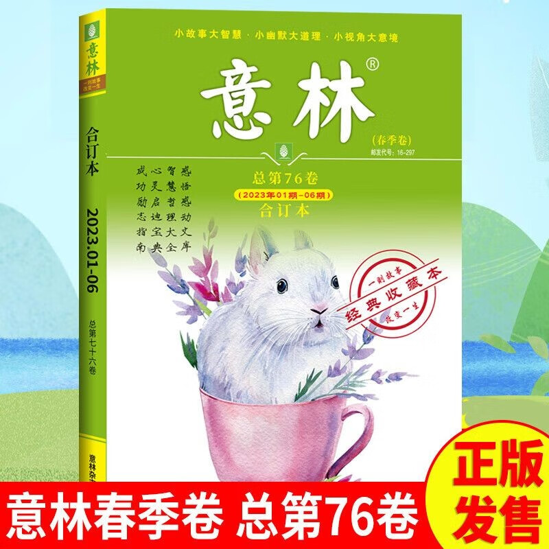 【16点前下单当天发】 2023意林合订本+读者合订本 2022意林+读者春夏秋冬季卷合订本 初高中生辅导意林作文素材图书 意林18周年纪念书 意林2023年春季卷01期-06期（总第76卷）
