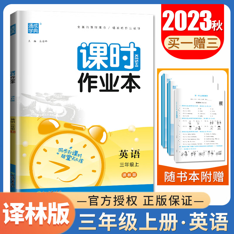 2023秋 课时作业本三年级上册英语译林版 练习类通城学典 3年级上册 小学生教辅书练习册同步教材基