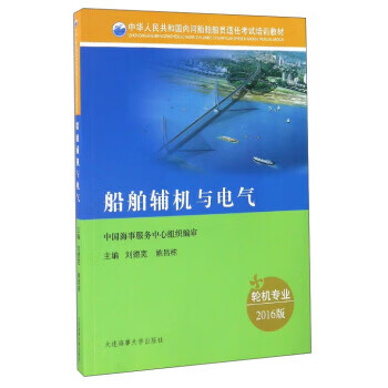 船舶辅机与电气 刘德宽,姚昌栋 编