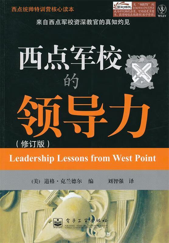 西点军校的领导力
