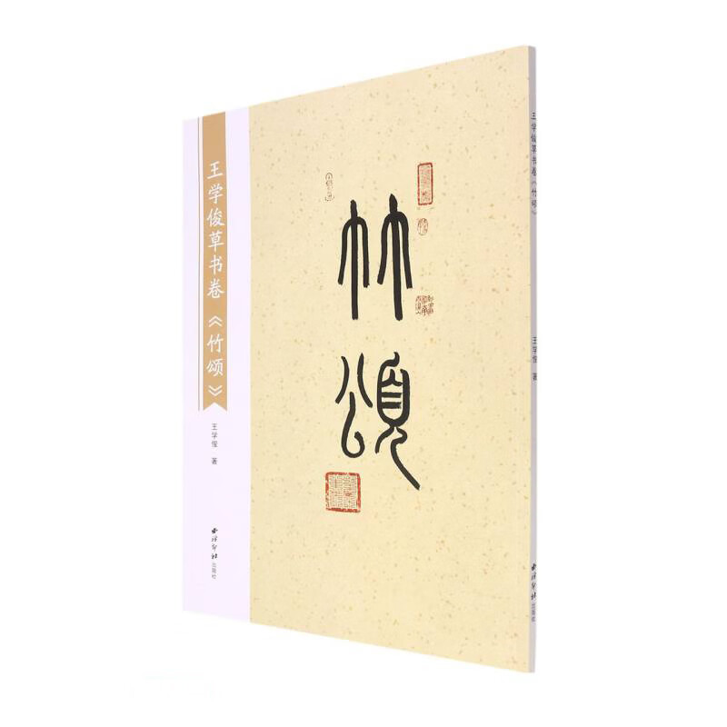 王学俊草书卷竹颂