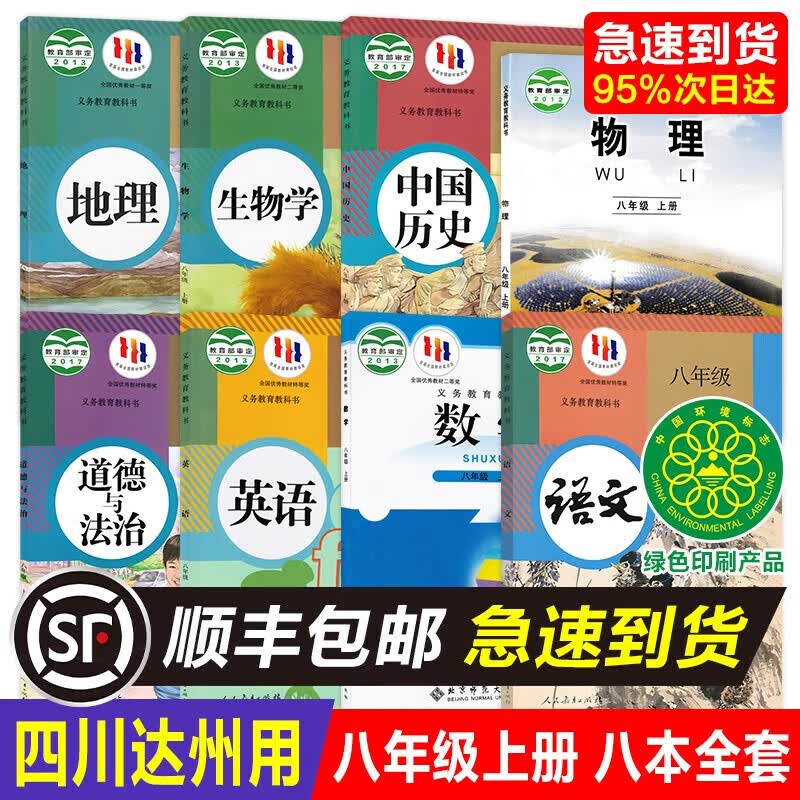 四川达州适用2023八年级上册书全套8本课本教材教科书初二8上精印版