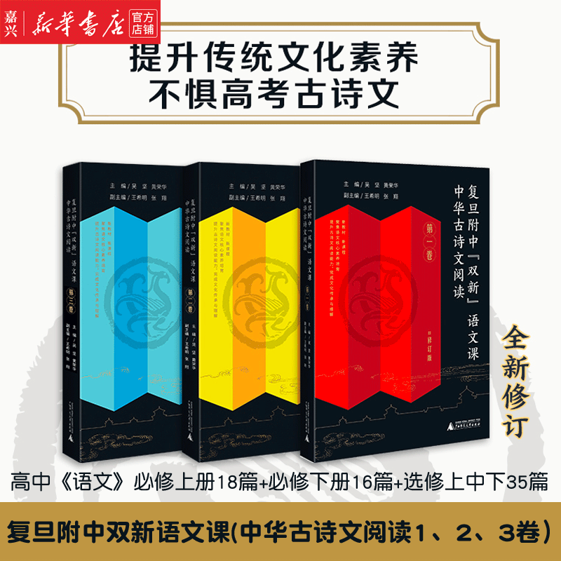 现货 复旦附中双新语文课 中华古诗文阅读第1卷+第2卷+第3卷 提升古诗文阅读能力