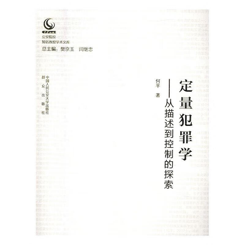 定量犯罪学:从描述到控制的探索 何平 著 9787565331596