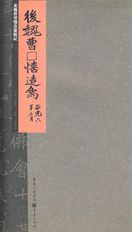 北魏曹望憘造像题记