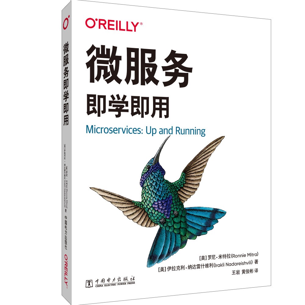 微服务即学即用 （美）罗尼.米特拉 中国电力 9787519864088