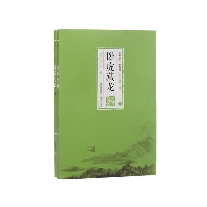 卧虎藏龙（全2册)