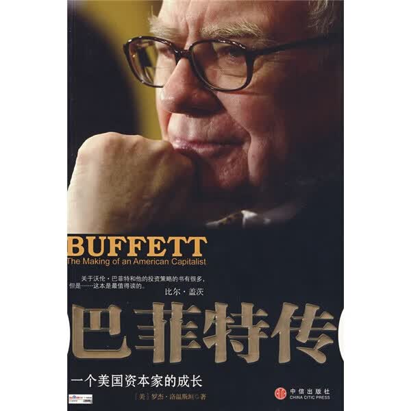 巴菲特传:一个美国资本家的成长