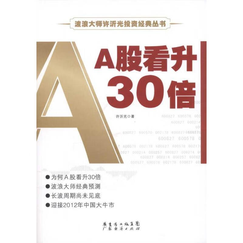 【现货】A股看升30倍